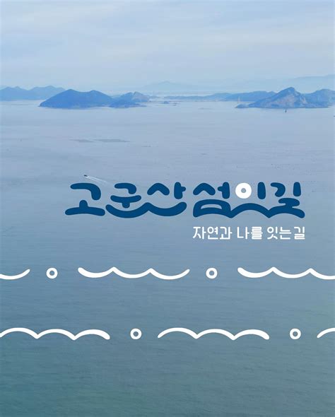 고군산 섬잇길 ⠀ 🌊고군산섬잇길 섬과 섬을 잇고 나와 자연을 잇는 길 ⠀ 5개의 섬 다섯 개의 풍경 그 사이를 걷는 하나의 흐름이 있습니다 ⠀ 고군산섬잇길은 섬과
