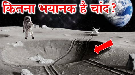 चांद की भयानक दुनिया के बारे में जानकारी आपके रोंगटे खड़े हो जायेगे