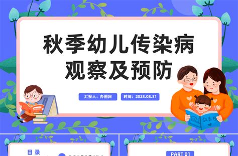 2023秋季幼儿传染病观察及预防PPT卡通风幼儿园保育员知识培训课件模板免费下载 PPT模板 办图网