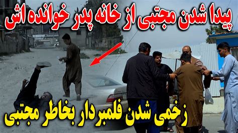 پیدا مجتبی از خانه پدر خوانده اش در وضعیت بسیار بد زخمی شدن فلمبردار