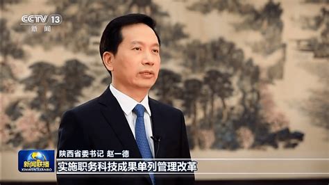 陕西省委书记赵一德接受中央广播电视总台《新闻联播》专访：奋力谱写陕西高质量发展新篇章经济改革平台
