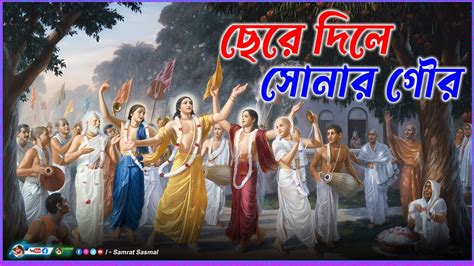 Chere Dile Sonar Gour Raskundu 2024 By Samratsasmal Youtube