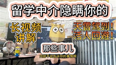 【留学中介内幕】留学机构不会告诉你的那些事情附避坑清单 Youtube