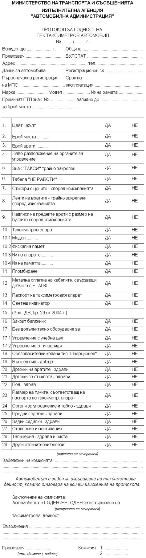 Наредба 34 от 6 декември 1999 г за таксиметров превоз на пътници Нормативни актове Econ Bg