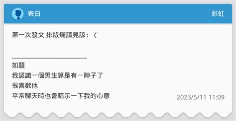 表白 彩虹板 Dcard
