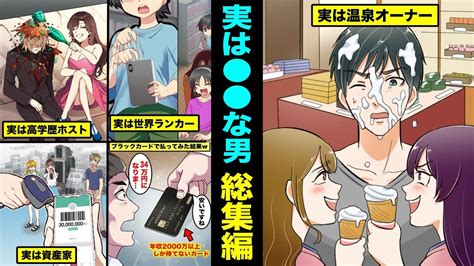 【マニマニピーポー】【漫画】実は な男シリーズ・スカッと総集編 マンガ動画速報