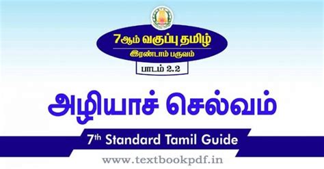 Tn 7th Standard Tamil Guide Term 2 அழியாச் செல்வம்