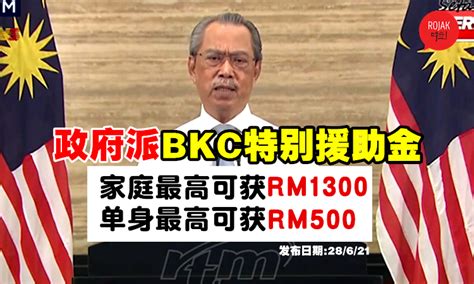 政府推出【bkc援助金】，派钱给3个群体！一个家庭最高可得rm1300！单身最高有rm500！