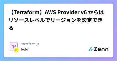 【terraform】aws Provider V6 からはリソースレベルでリージョンを設定できる