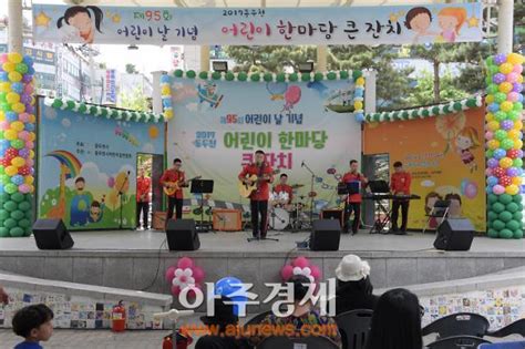 동두천시 어린이 한마당 큰잔치 아주경제