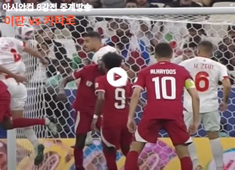 아시안컵 준결승전 이란 Vs 카타르 축구 실시간 무료보기 경기일정 4강 중계