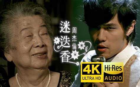 【4k修复丨动人亲情】周杰伦《迷迭香》mv（外婆入镜拍摄，mv中回忆一段过往恋曲）hires音质 爷青回！ 唯一8090 唯一8090 哔哩哔哩视频