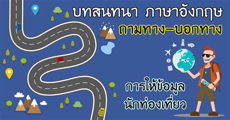 การถามทาง บอกทาง และข้อมูลสำหรับนักท่องเที่ยว บทสนทนา ภาษาอังกฤษ