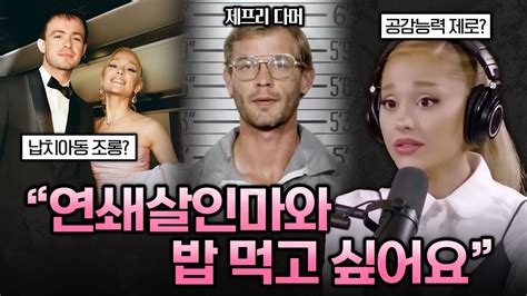 제프리 다머와 밥 먹고 싶어요 발언으로 논란에 휩싸인 아리아나 그란데 Youtube