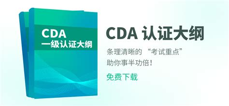 Cda网校 Cda考试、cda培训、cda报名 150000 数据分析师推荐的学习平台！