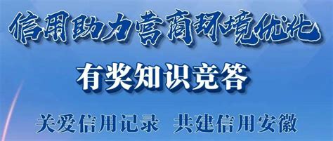 安徽省“信用助力营商环境优化”有奖知识竞答活动开始啦！亳州市机会题库