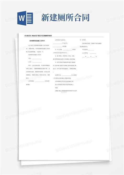 农村厕所改造施工合同书word模板下载编号lagwmrby熊猫办公