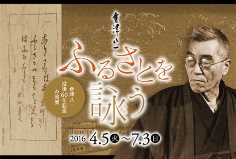 會津八一没後60年記念企画展 「會津八一ふるさとを詠う」 新潟市會津八一記念館