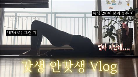 닉값 못 하는 일상 Vlog 갓생 갓생 실패 갓생 갓생 실패 Youtube