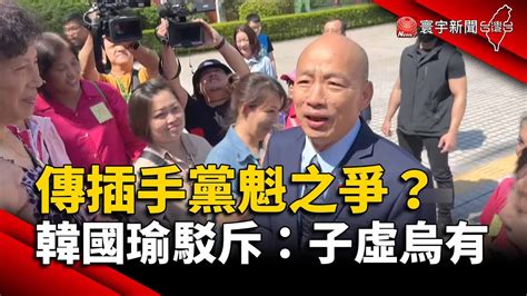 傳插手黨魁之爭？韓國瑜駁斥：子虛烏有｜寰宇新聞 Globalnewstw Youtube
