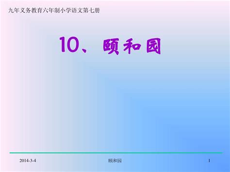 颐和园ppt课件1word文档在线阅读与下载无忧文档