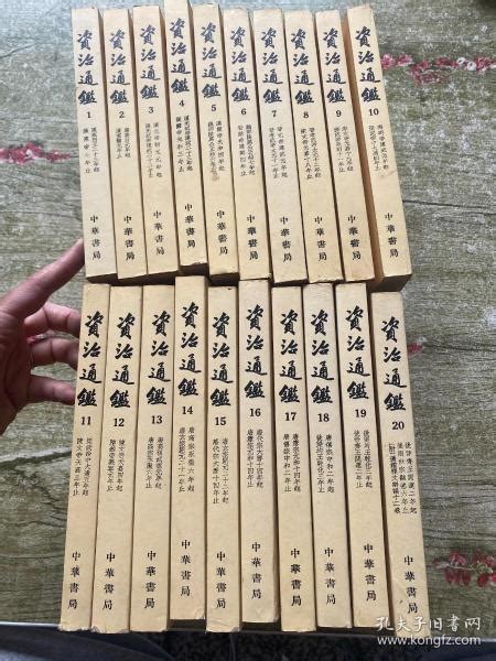资治通鉴 全20册 宋 司马光孔夫子旧书网