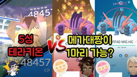 테라키온 Vs 2계정 With Only 메가대짱이 1마리 Youtube