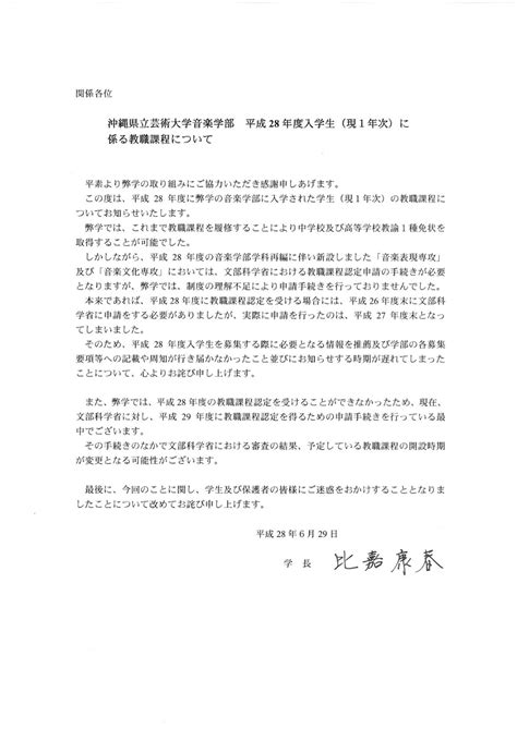 沖縄県立芸術大学ニュースアーカイブ 重要音楽学部 平成28年度入学生に係る教職課程について