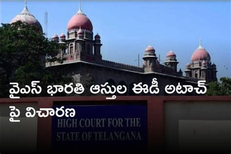 వైఎస్ భారతి ఆస్తుల ఈడీ అటాచ్ పై తెలంగాణ హైకోర్టులో విచారణ