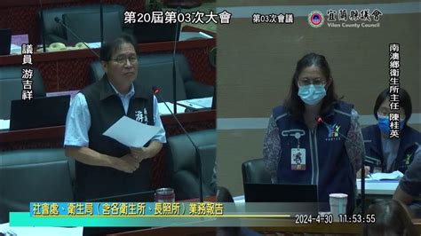 宜蘭縣議會第20屆第03次大會 第03次會議 社會處、衛生局（含各衛生所、長照所）業務報告 Youtube