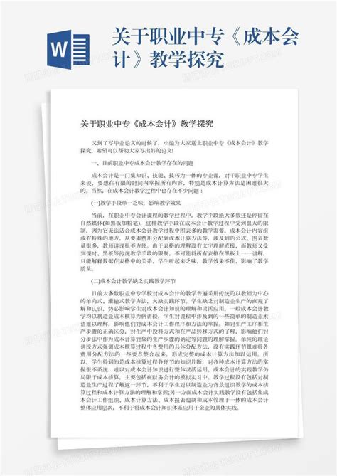 关于职业中专成本会计教学探究模板下载 教学 图客巴巴