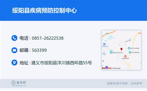 ☎️绥阳县疾病预防控制中心：0851 26222538 查号吧 📞