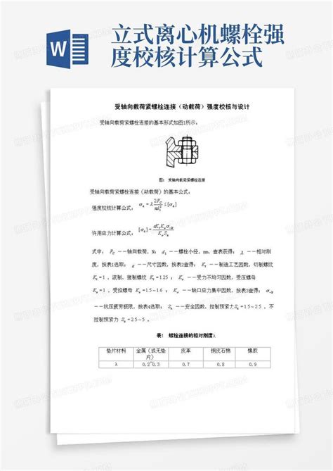 立式离心机螺栓强度校核计算公式Word模板下载 编号lkdbkmvd 熊猫办公
