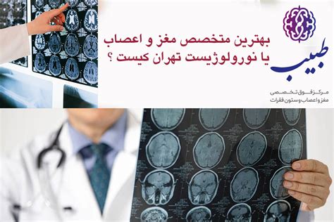 بهترین متخصص مغز و اعصاب یا نورولوژیست تهران کیست ؟ کلینیک طبیب