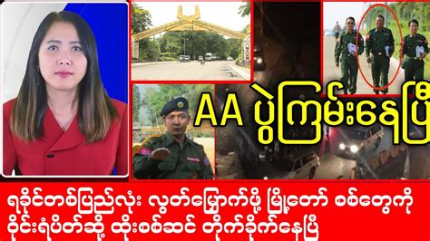 Burma Khit Thit သတင်းဌာန၏ မတ်လ ၁၉ ရက်နေ့၊ မနက်ခင်းအထူးသတင်း Youtube