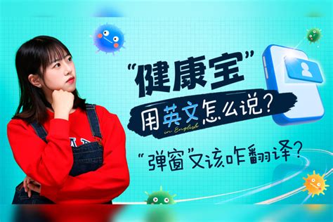 “健康宝”用英文怎么说？“弹窗”又该咋翻译？