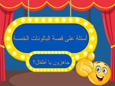 أسئلة قصة البالونات الخمسة ألعاب اونلاين للأطفال في الصف الرابع الخاصة