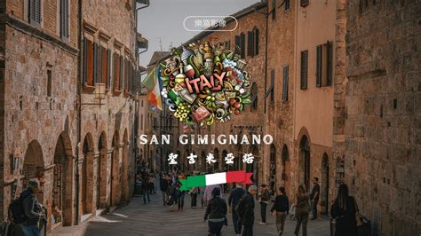 歐洲之旅｜義大利旅拍｜san Gimignano｜義大利聖吉米亞諾｜納尼亞傳奇｜樂窩影像 Youtube