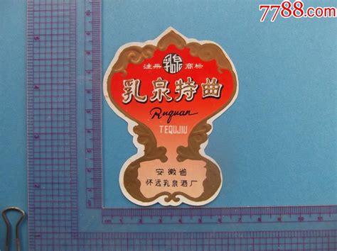 乳泉特曲酒标钱江收藏【7788收藏收藏热线】