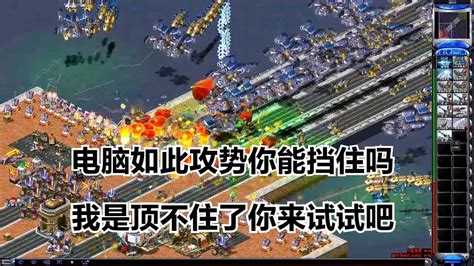 红警之单人防守电脑铺天盖地的进攻这谁能顶住。直接给我打懵了 Youtube