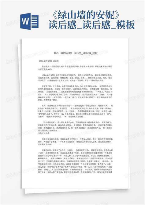 《绿山墙的安妮》读后感读后感 Word模板下载编号lbnvkjjo熊猫办公