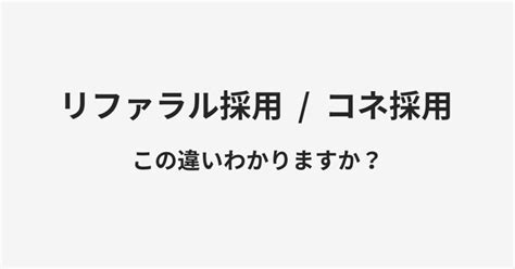 【リファラル採用】と【コネ採用】の違いとは？例文付きで使い方や意味をわかりやすく解説 Manawin（マナウィン）