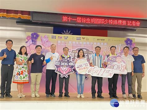 第11屆徐生明國際少棒錦標賽 1125在彰化play Ball