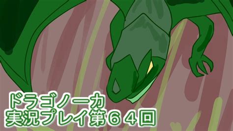 竜の背中で暮らすことになりました。ドラゴノーカ実況プレイ64回 ニコニコ動画