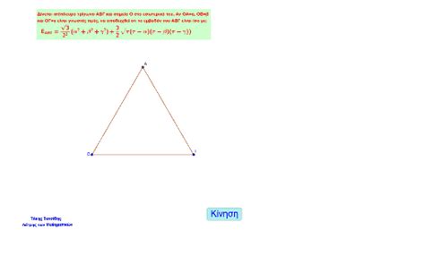ΕΜΒΑΔΟΝ ΙΣΟΠΛΕΥΡΟΥ ΤΡΙΓΩΝΟΥ Geogebra