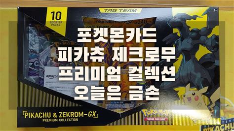 포켓몬카드 피카츄 And 제크로무 프리미엄 컬렉션 언박싱 오늘은 금손입니다 ㅎㅎ Youtube