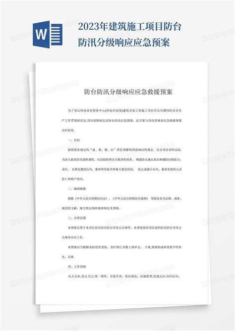 2023年建筑施工项目防台防汛分级响应应急预案word模板下载编号qjnmwykj熊猫办公