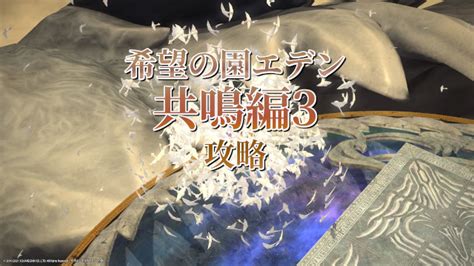 いまさら「希望の園エデン：共鳴編3」攻略 いまさら攻略ff14