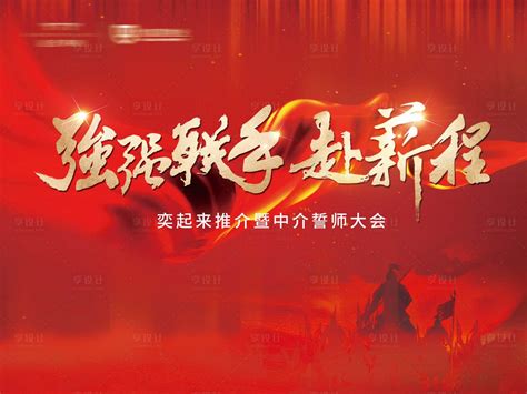 地产誓师大会背景板psd广告设计素材海报模板免费下载 享设计