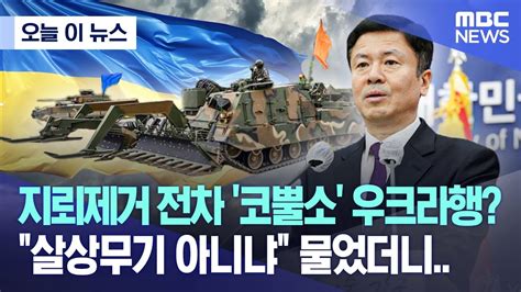 오늘 이 뉴스 지뢰제거 전차 코뿔소 우크라행살상무기 아니냐 물었더니 20230918mbc뉴스